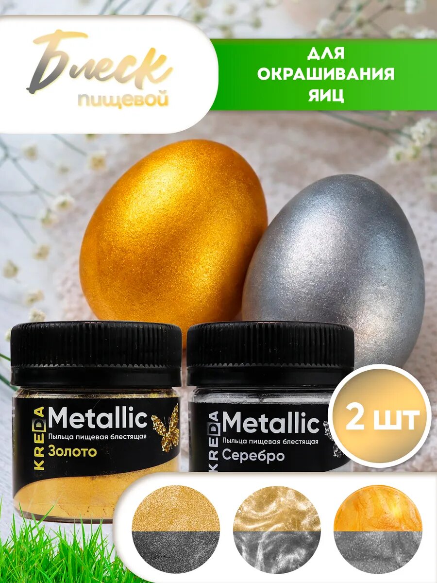Пищевой краситель KREDA Кандурин, перламутровый, серебро/золото, 50г, 2шт