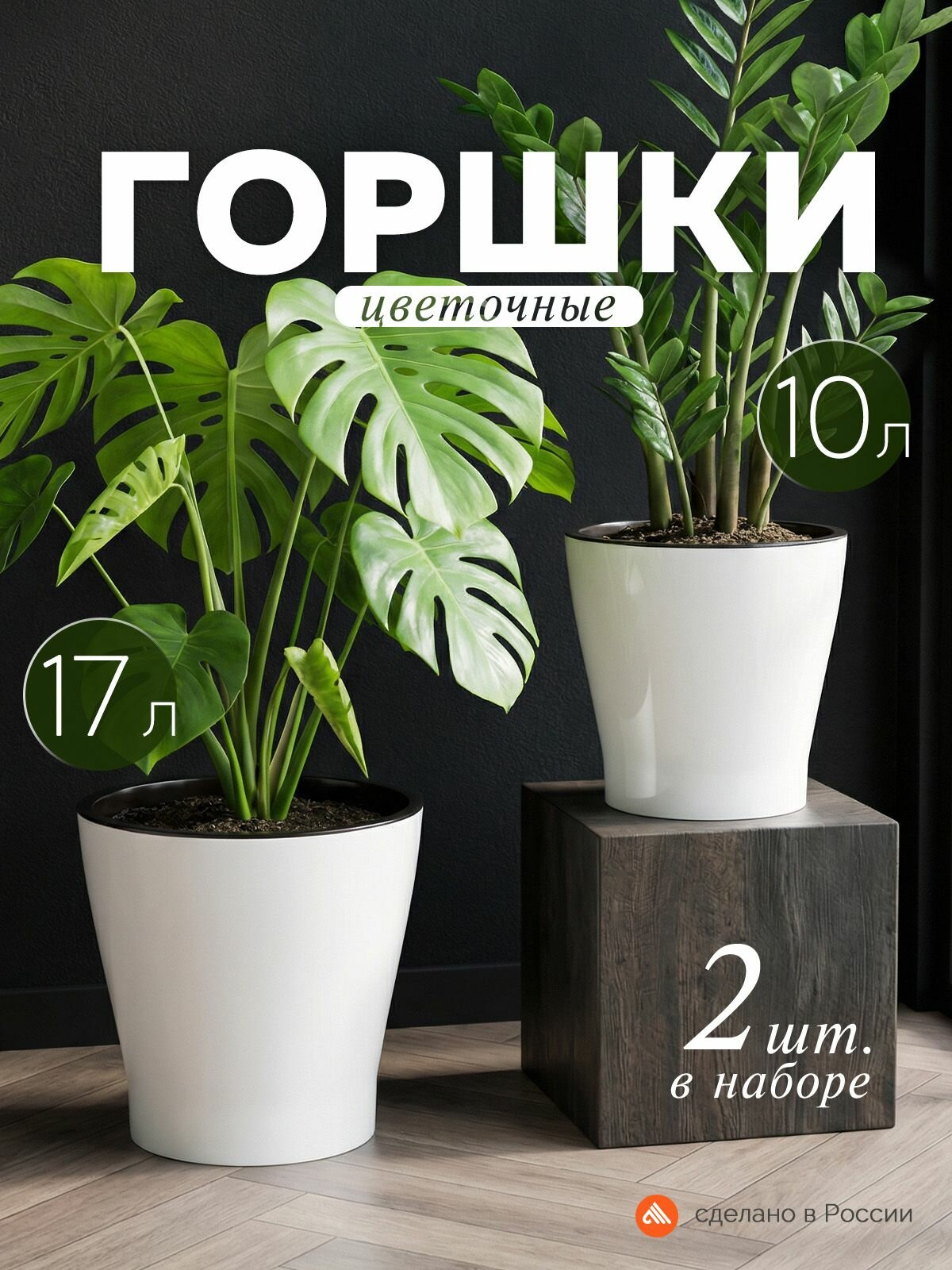 Горшки для цветов комнатных/17л и 10л/2шт/белые комнатные цветы 17л 10л 2шт белый