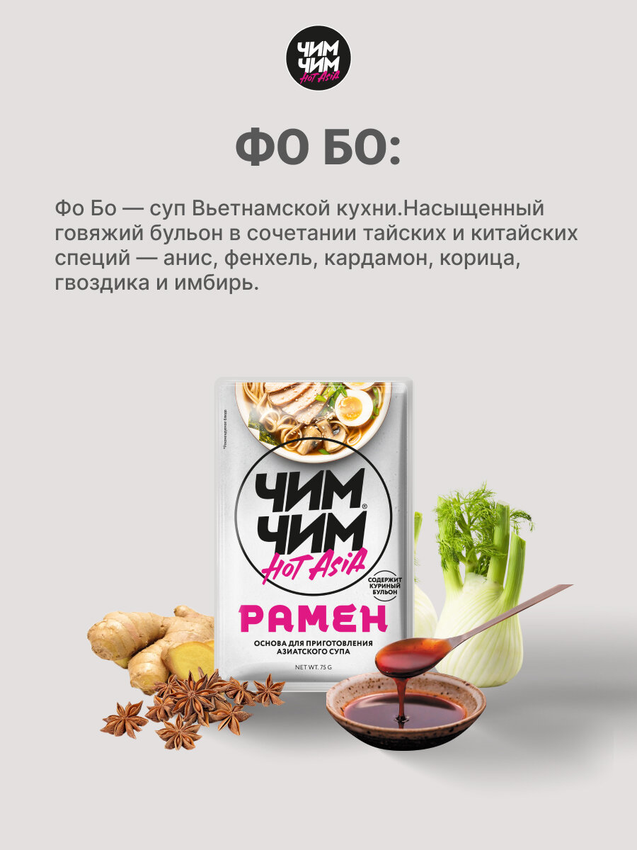 Основа для приготовления азиатского супа "Фо Бо" , ЧИМ-ЧИМ, без ГМО, 80 г. — фото 1
