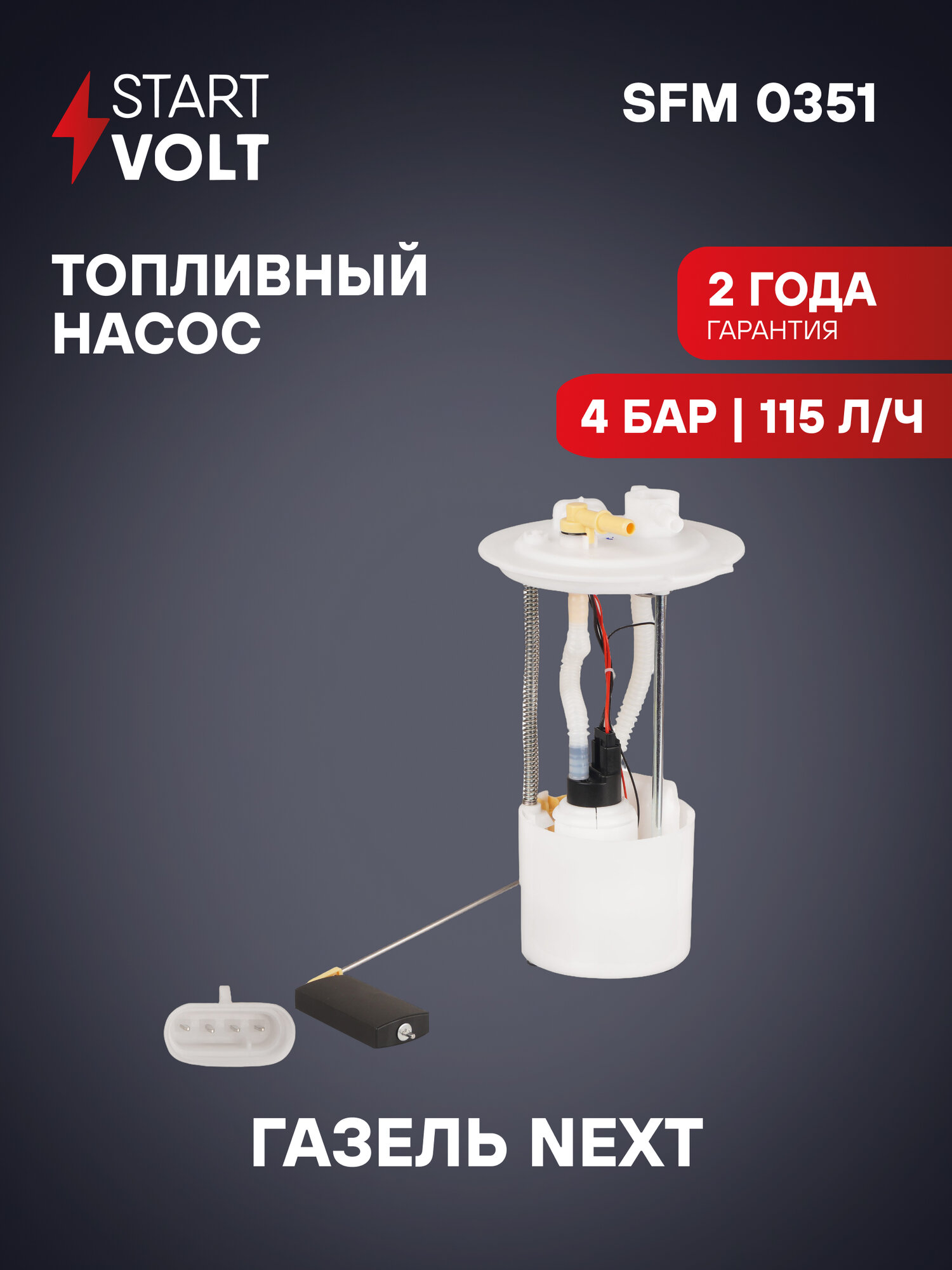 Насос топливный Газель Next STARTVOLT SFM 0351