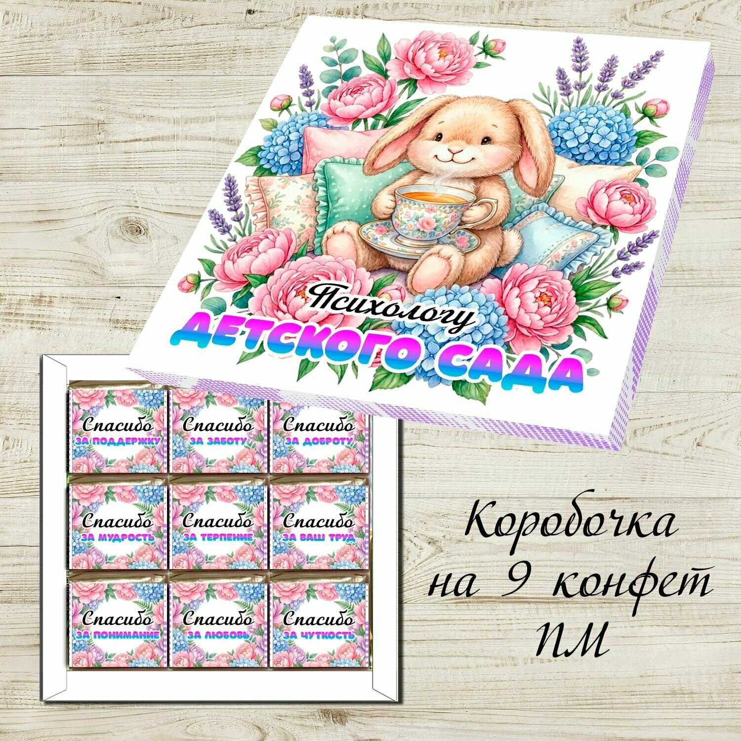 Шокобокс психологу детского сада с благодарностью. подарочный набор конфет для психолога детского сада. 9 конфет. 1 коробка