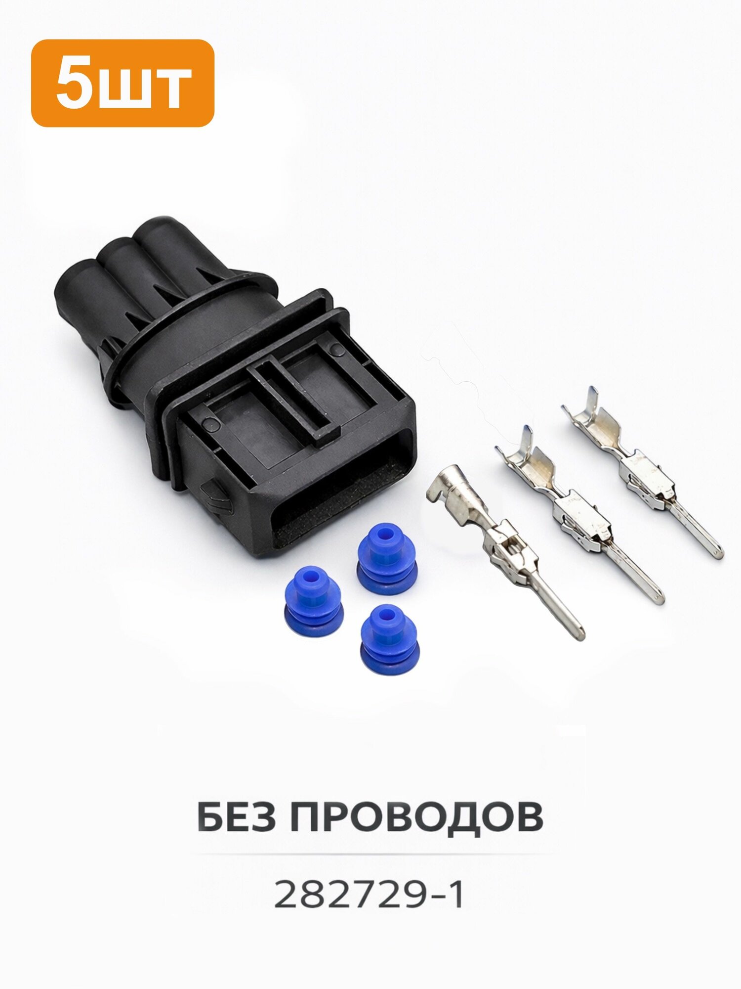 Разъём автомобильный 282729-1 (OEM) 3 контакта 5шт JPT папа, фишка авто, комплект разъёма без проводов, коннектор 3 pin