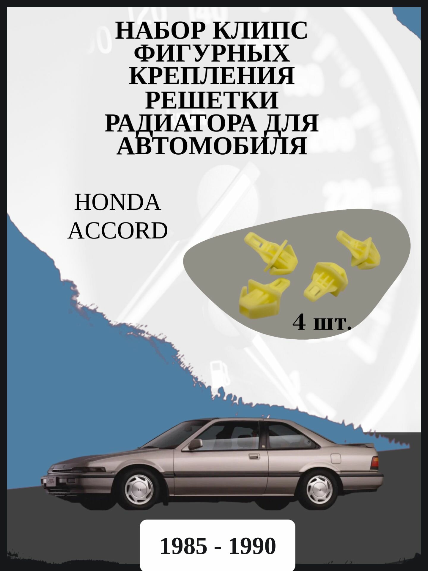 Набор клипс фигурных крепления решетки радиатора для автомобиля Honda Accord 3 поколение, 3 поколение рестайлинг CA Год выпуска: 1985 - 1990 ОЕМ-номер: 91578SV4003, 91578SW5003
