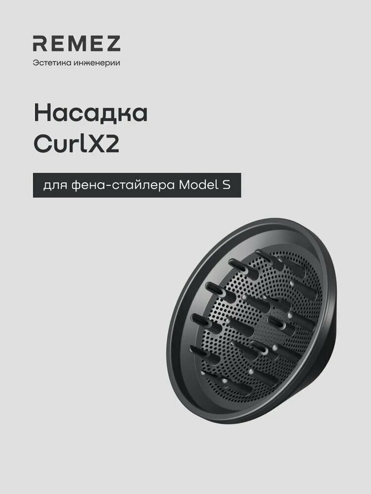 Насадка-диффузор CurlX2 для фена-стайлера REMEZ Model S RMB-707, цвет серый