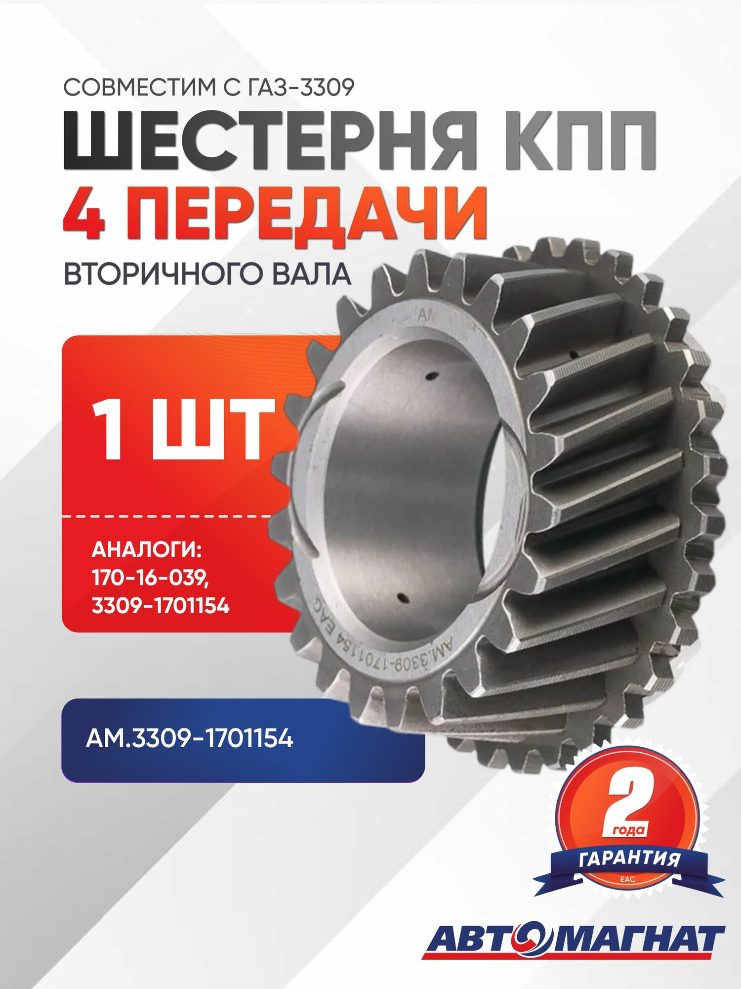 Шестерня КПП 4-й передачи вала вторичного, AM.3309-1701154