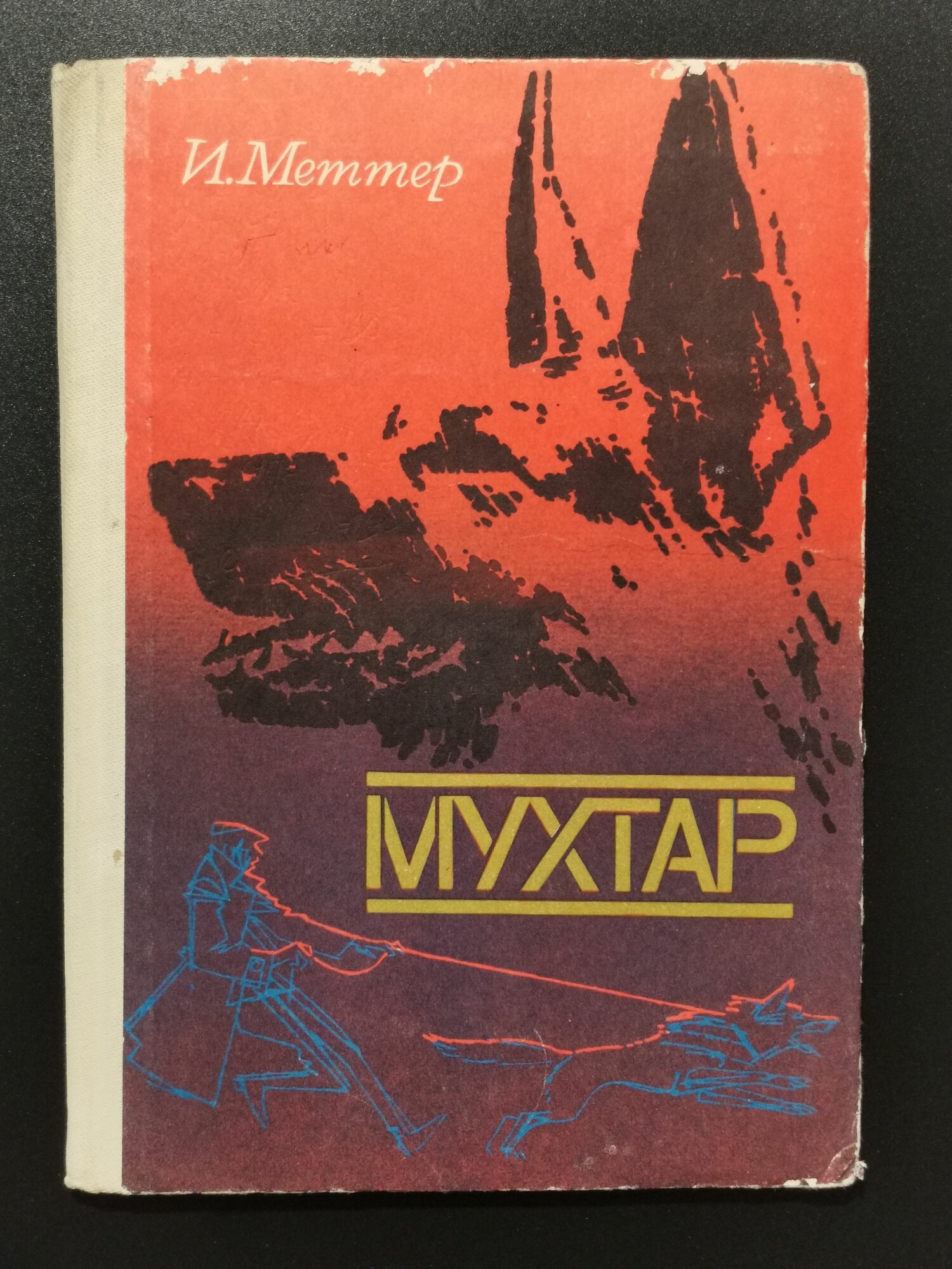 Меттер И. М. Мухтар, 1982, Детская литература, твердый переплет
