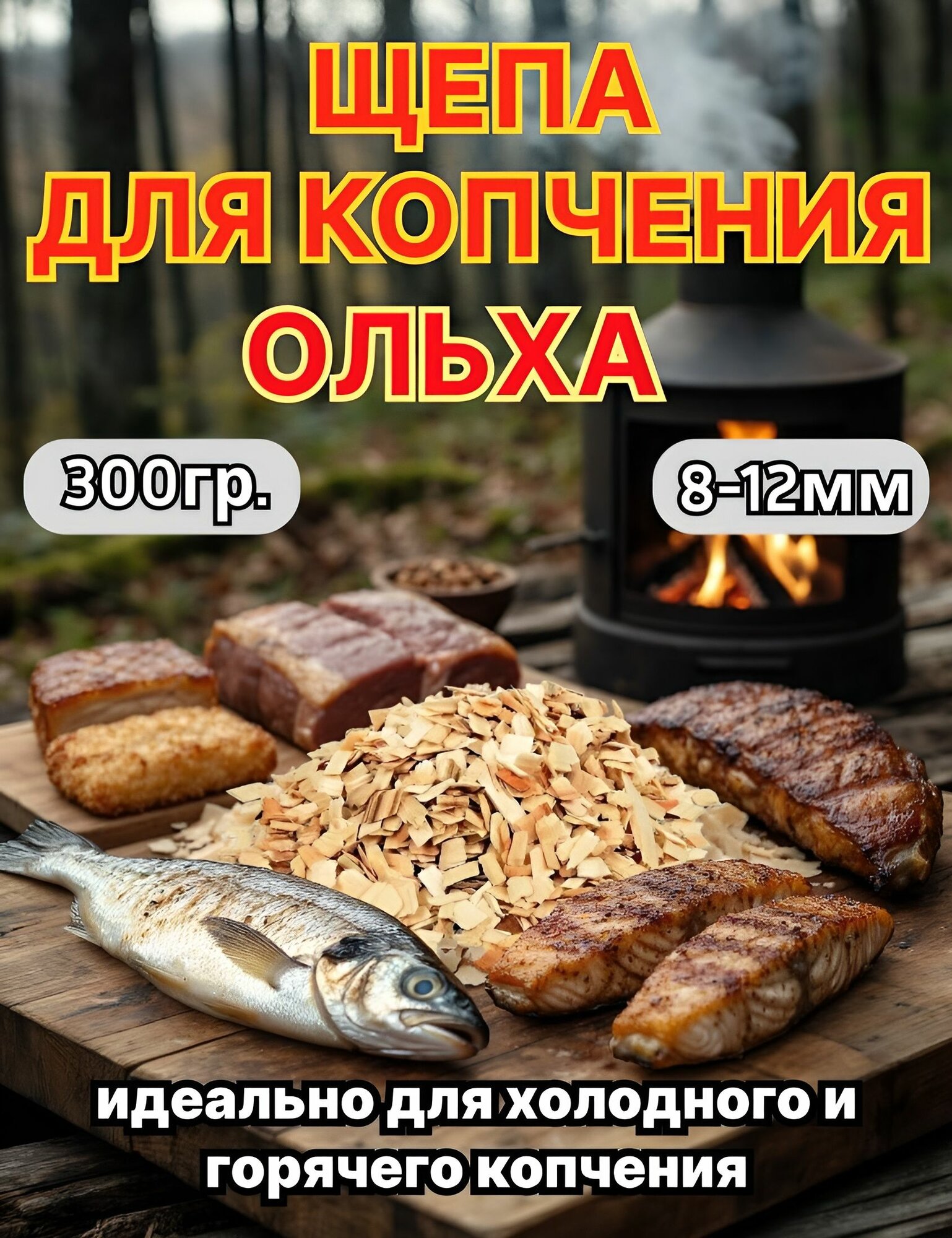 Щепа для копчения Ольха 300гр