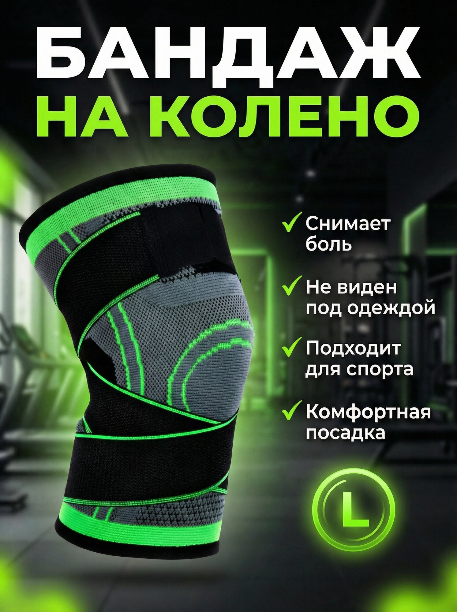 Наколенник ортопедический, эластичный бандаж на коленный сустав, суппорт, фиксатор, размер L