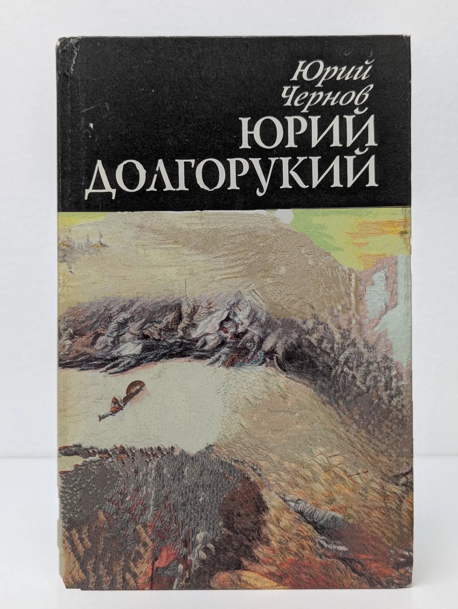 Юрий Долгорукий Чернов Юрий Михайлович 1995