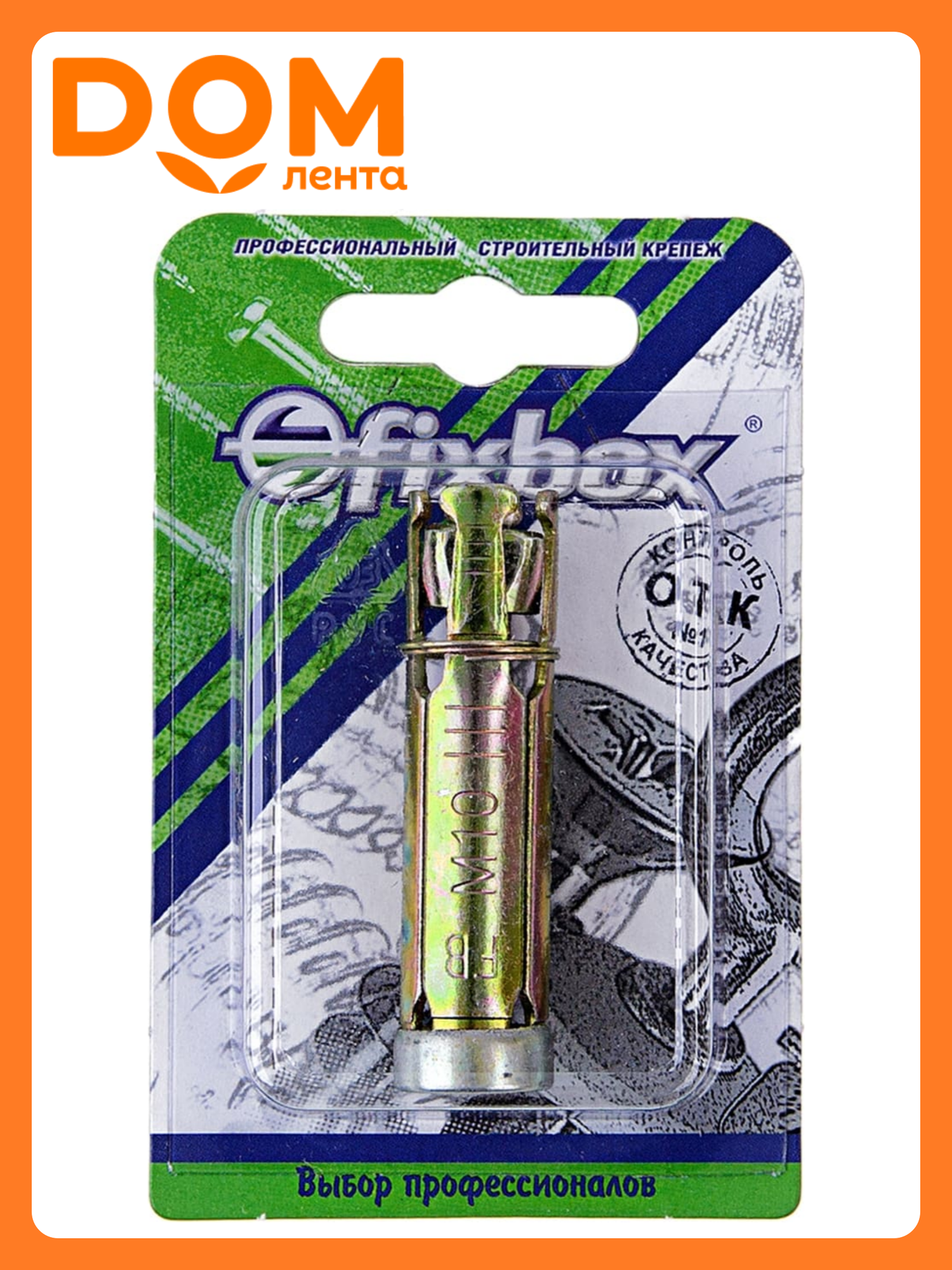 Анкер с сегментной гильзой 10мм оц. (1 шт)