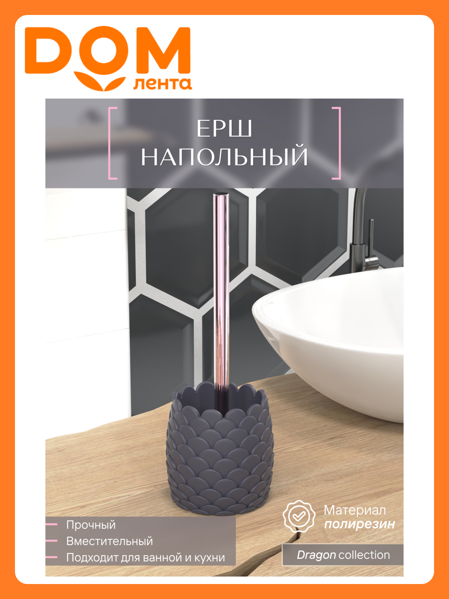 Ерш напольный, GRAY DRAGON, полирезин