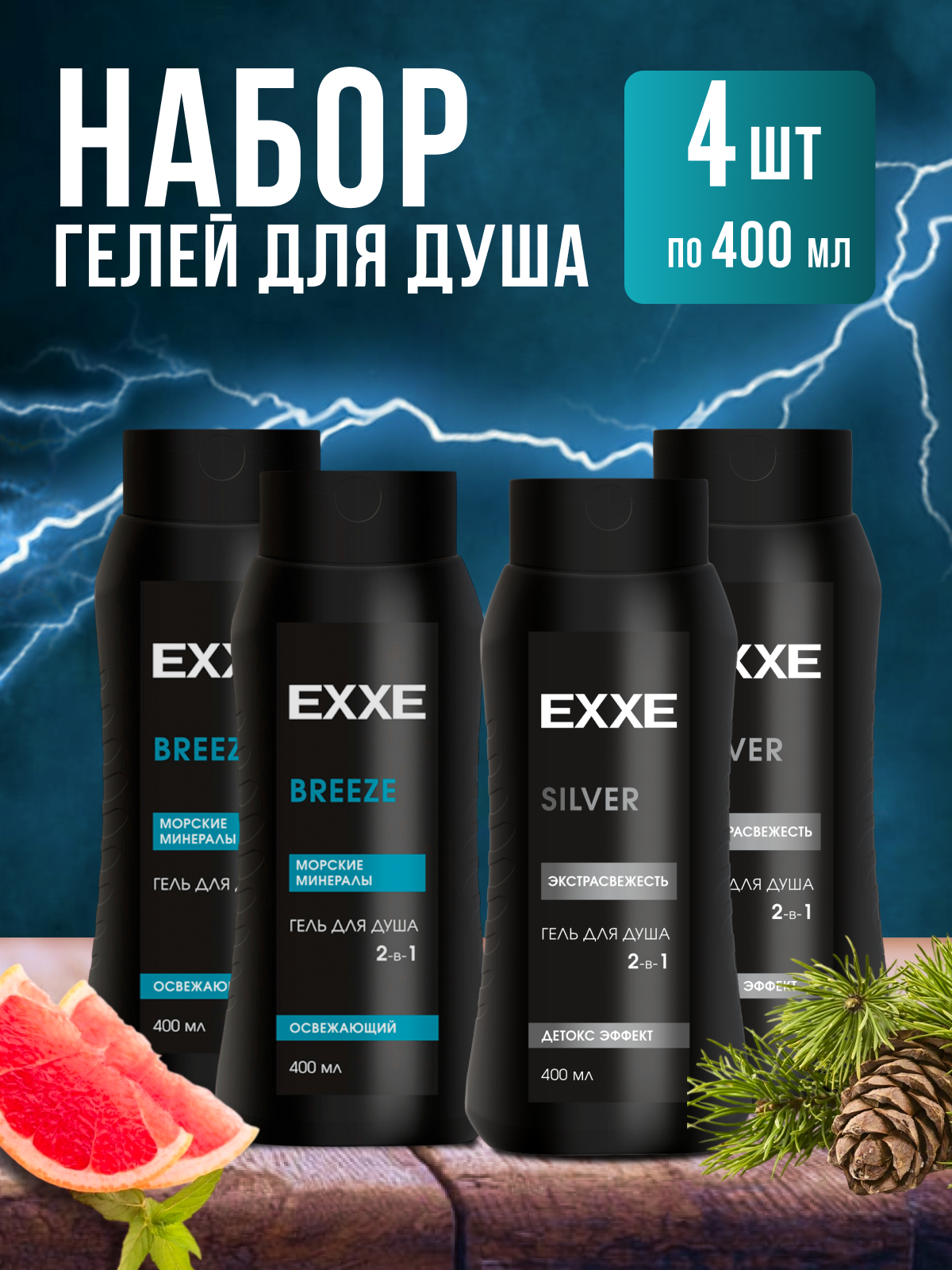 Набор гелей для душа EXXE Men "BREEZE", для всех типов кожи, 400мл, 4шт