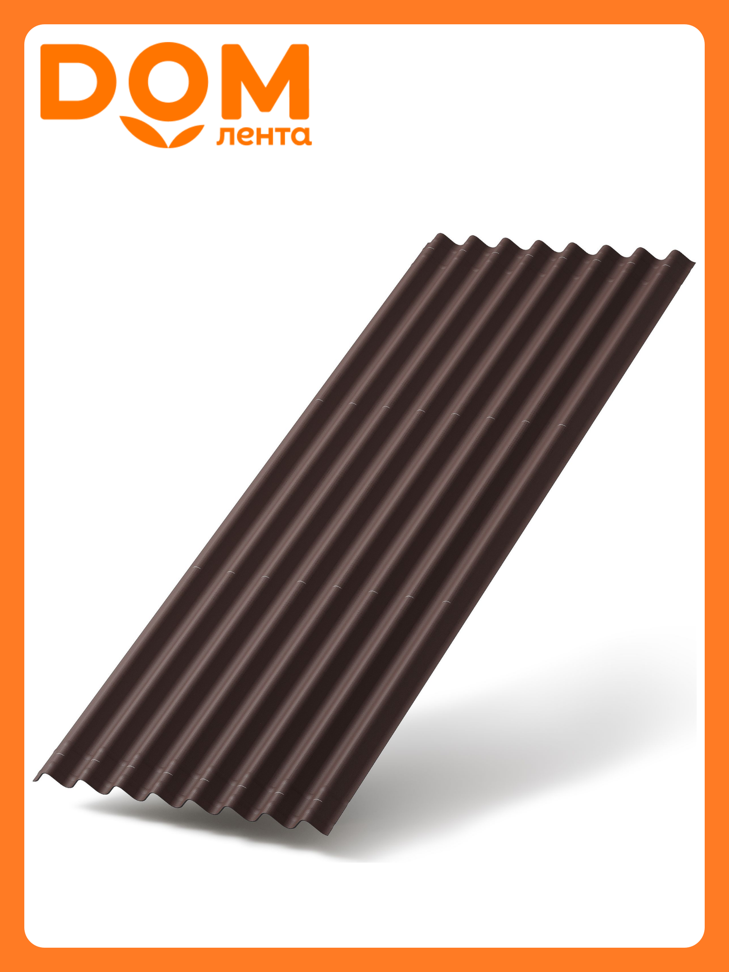 Лист кровельный скатный Ондулин DIY коричневый 1830х760 мм 1,22 кв. м