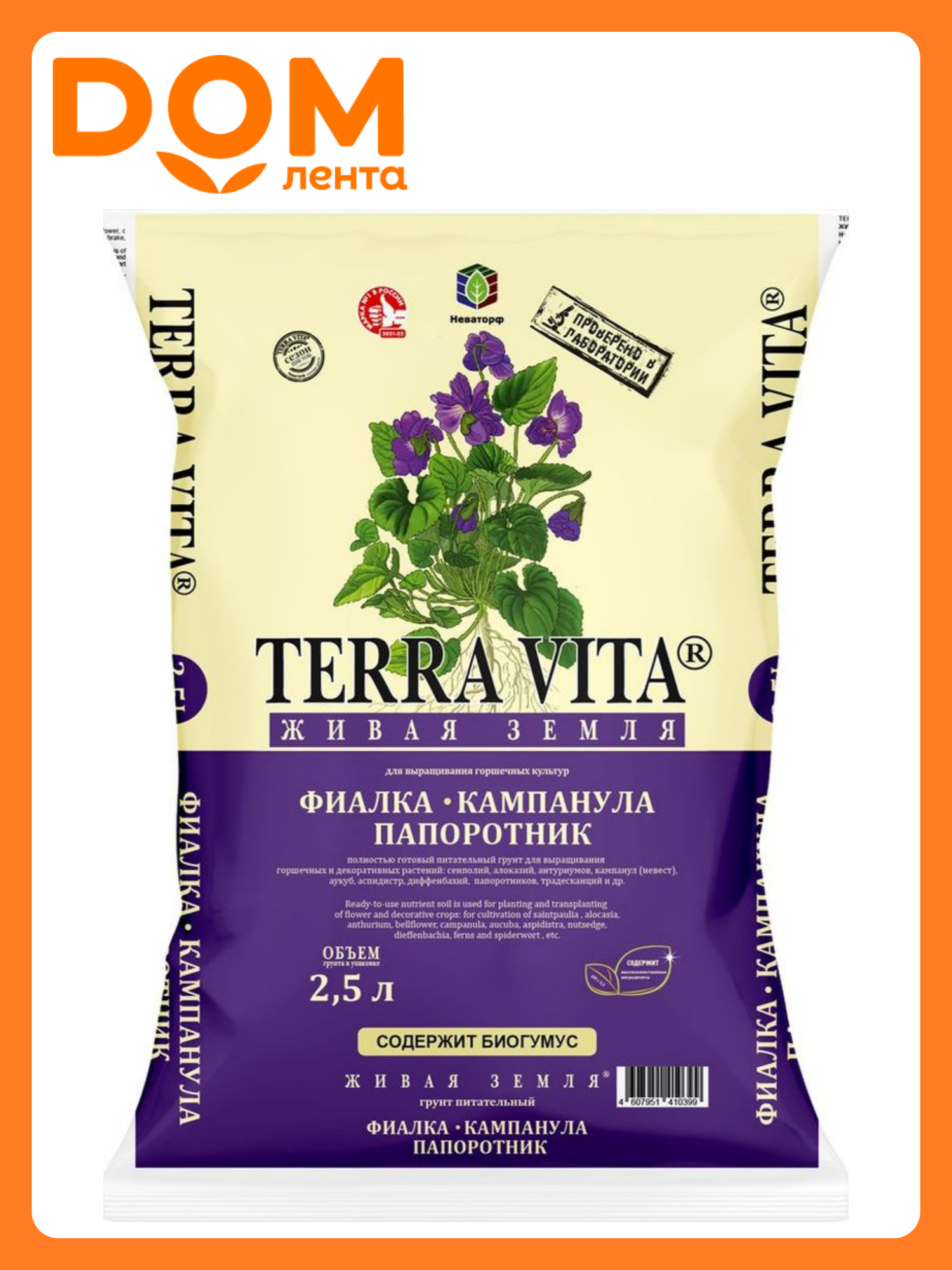 Грунт торфяной Живая Земля Фиалка-Кампанула-Папоротник 2,5 л