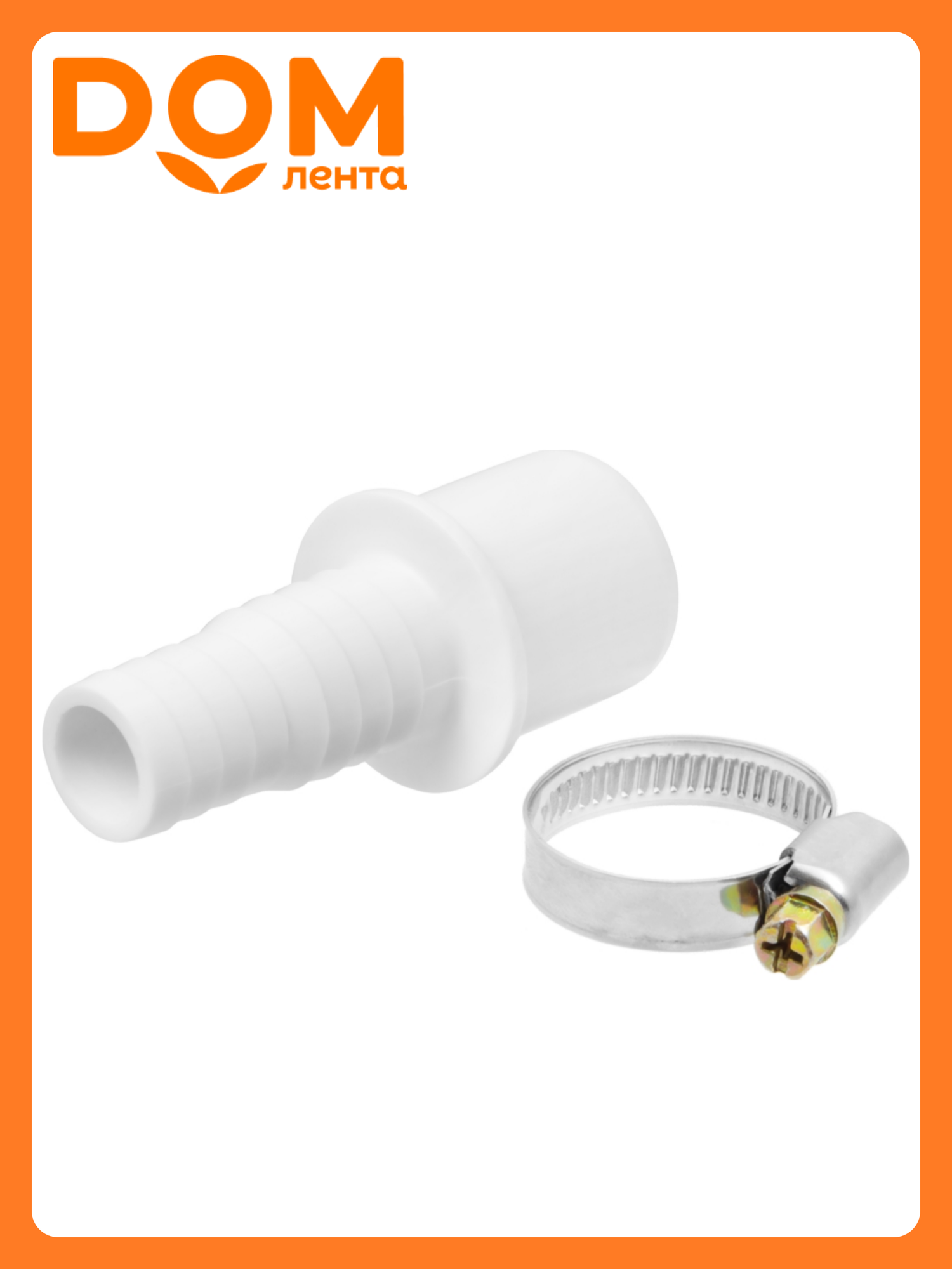 Комплект для подключения сливного шланга стиральных и п/м машин D32 мм