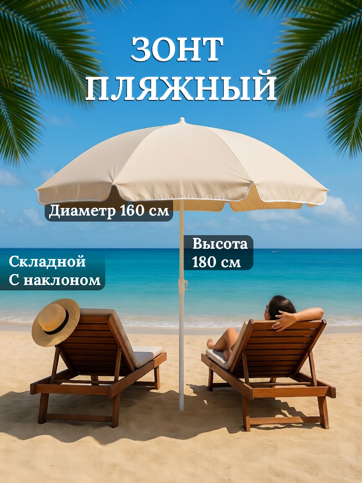 Зонт пляжный большой, зонт садовый от солнца складной, диаметр 160 см