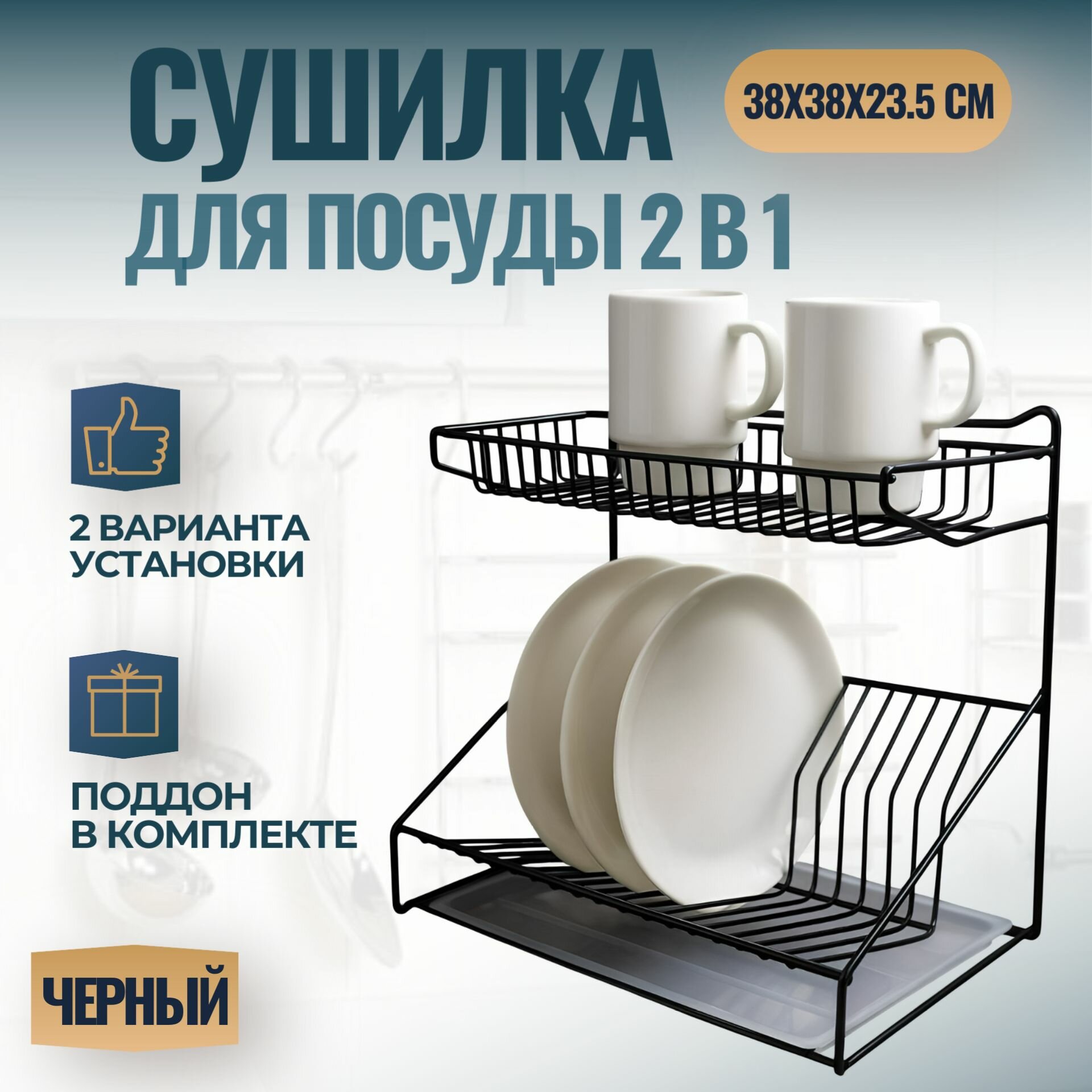 Сушилка для посуды двухуровневая настольная черная
