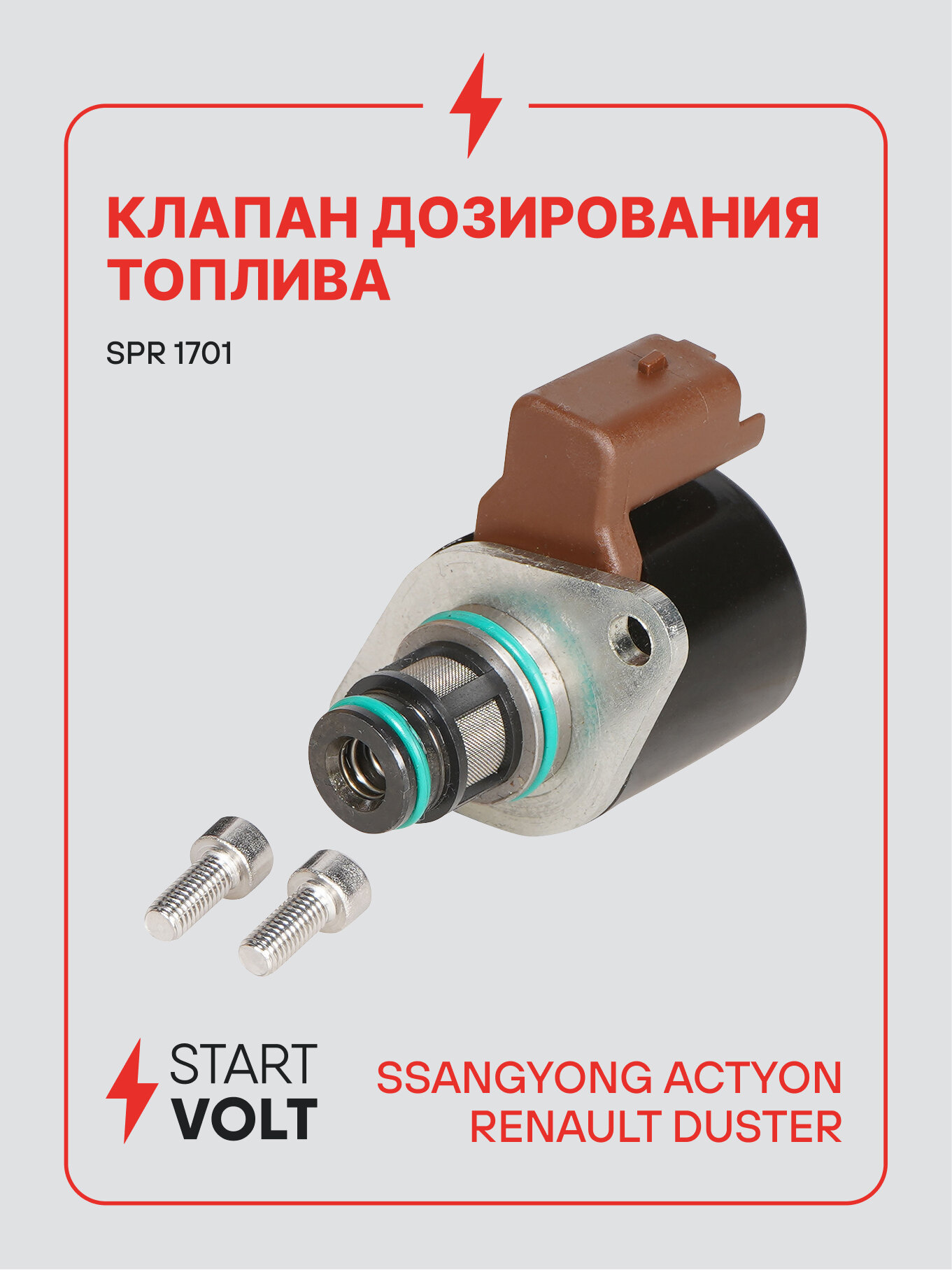 Клапан топливный для автомобилей SsangYong Actyon (05-) 2.0Xdi/Renault Duster (10-) 1.5dCi (дозирования) SPR 1701 StartVolt