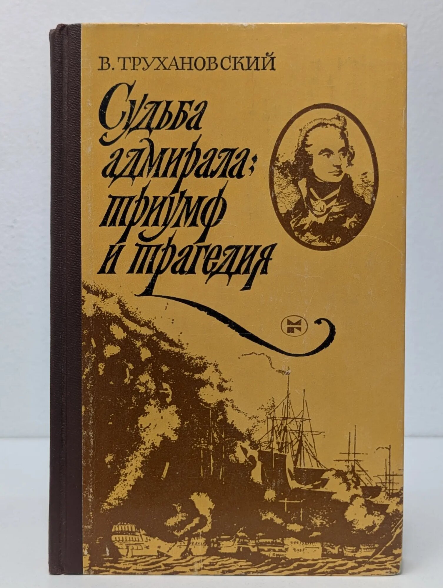 Судьба адмирала. Триумф и трагедия Трухановский Владимир Григорьевич 1984