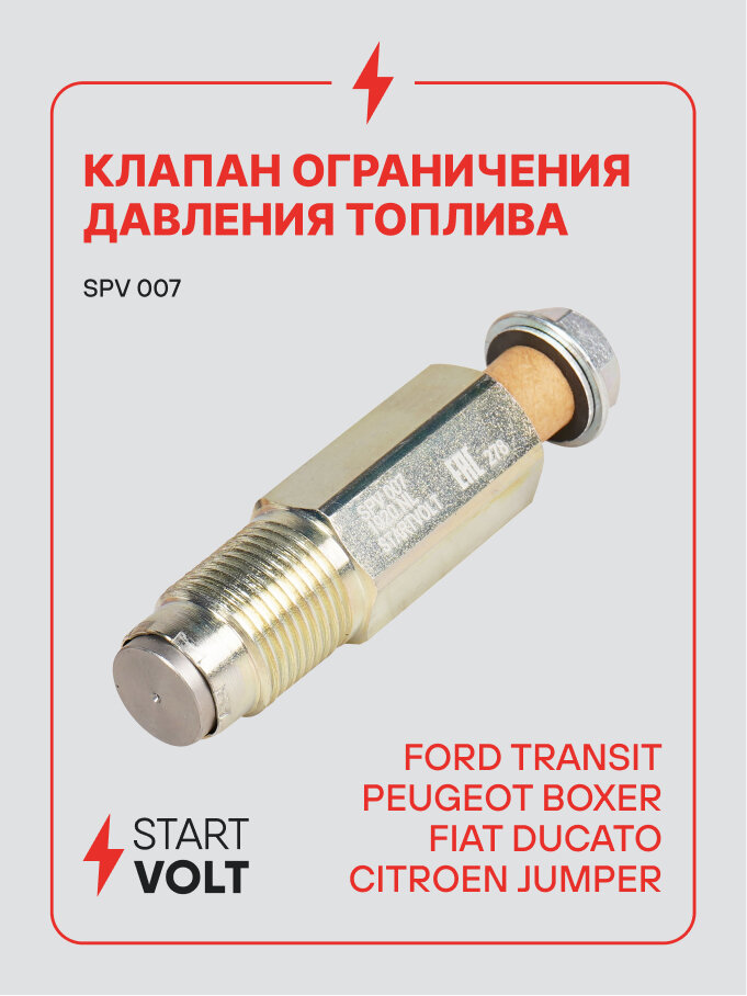 Клапан топл. для автомобилей Ford Transit (06-)/PSA Boxer (06-) 2.2HDi/2.4TDCi (ограничения) SPV 007 StartVolt
