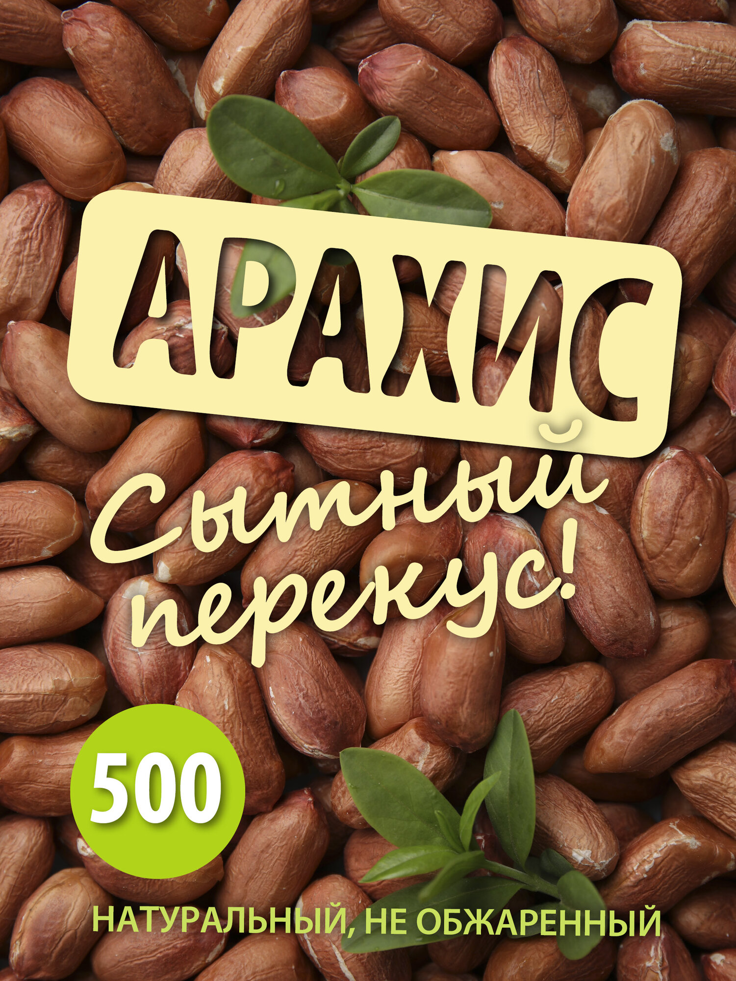 Арахис очищенный, 500 гр.