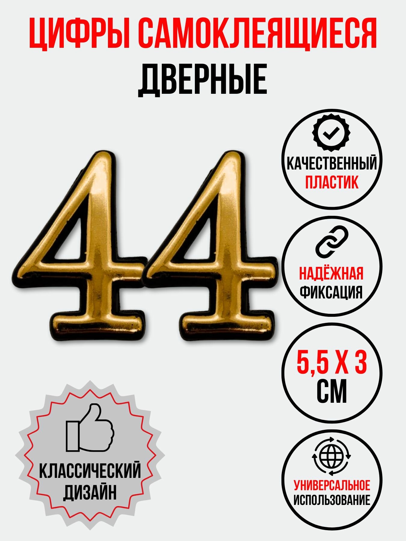 Цифра на дверь 44 золотая (номер квартиры) сорок четыре