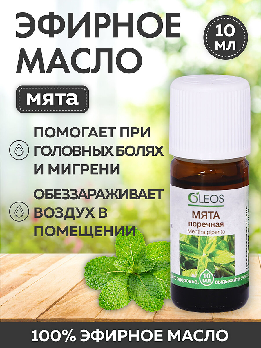 Эфирное масло Мята для аромалампы, бани и сауны, 10 мл