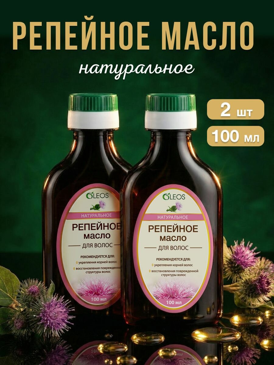 Репейное масло для роста волос в чистом виде- набор, 2*100 мл