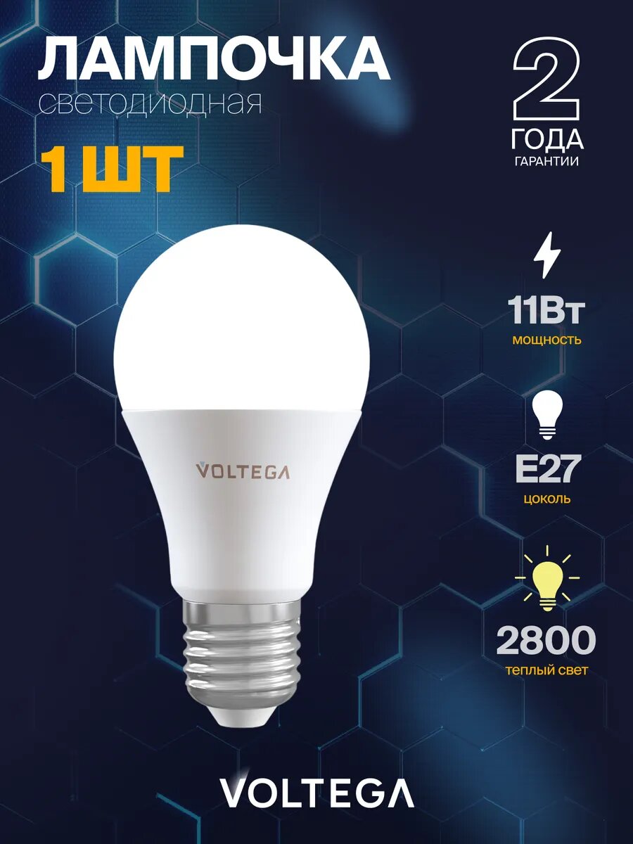 Лампочка светодиодная E27 форма груши 11W теплый свет Voltega Simple А60 2800K 1 штука