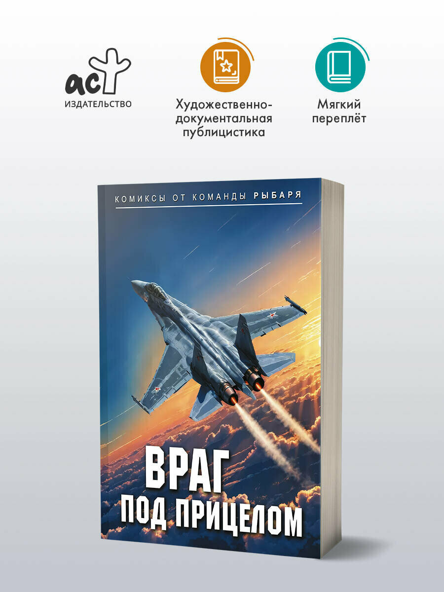 Враг под прицелом-2 Рыбарь книга от издательства АСТ серия: Комикс.