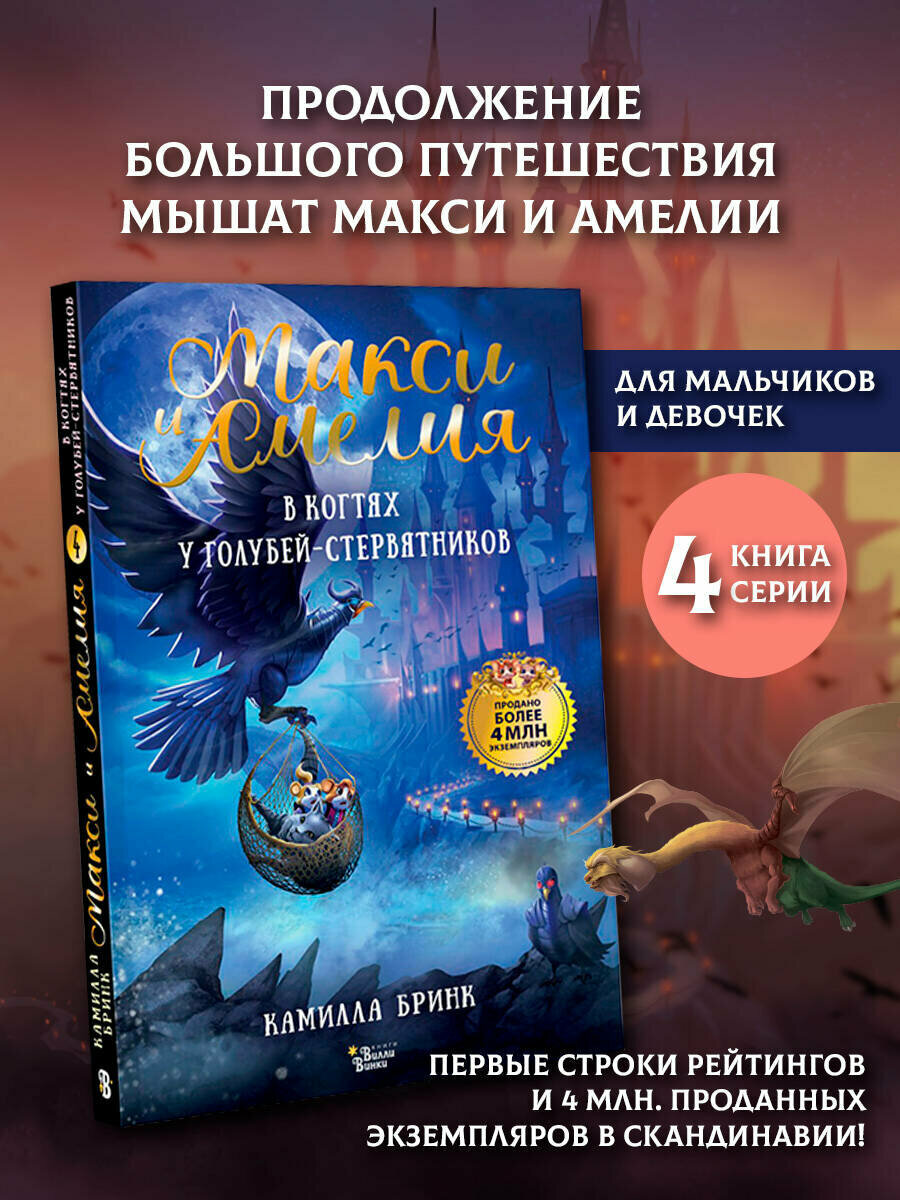 "Макси и Амелия. В когтях голубей-стервятников" Камилла Бринк