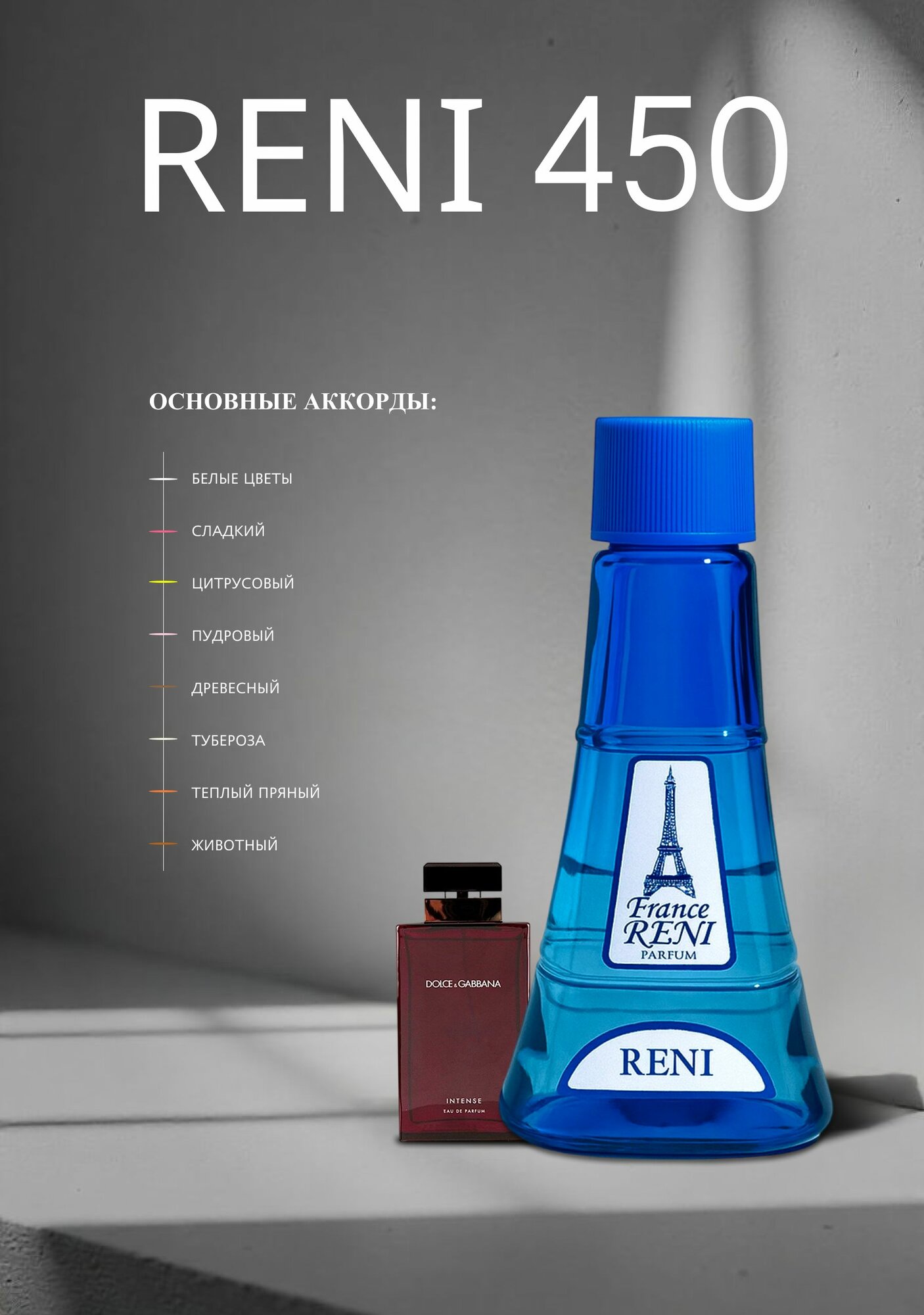 RENI 450 наливная парфюмерия восточно-фруктово-цветочный аромат женский 100 мл — фото 1