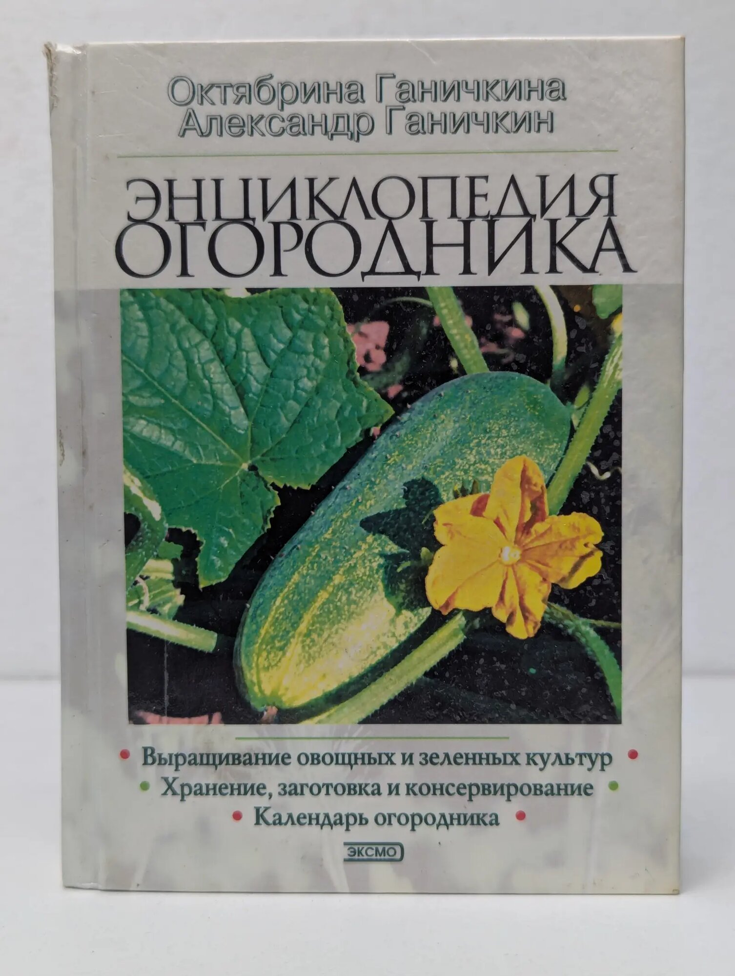 Энциклопедия огородника Ганичкина Октябрина Алексеевна, Ганичкин Александр Владимирович 2000