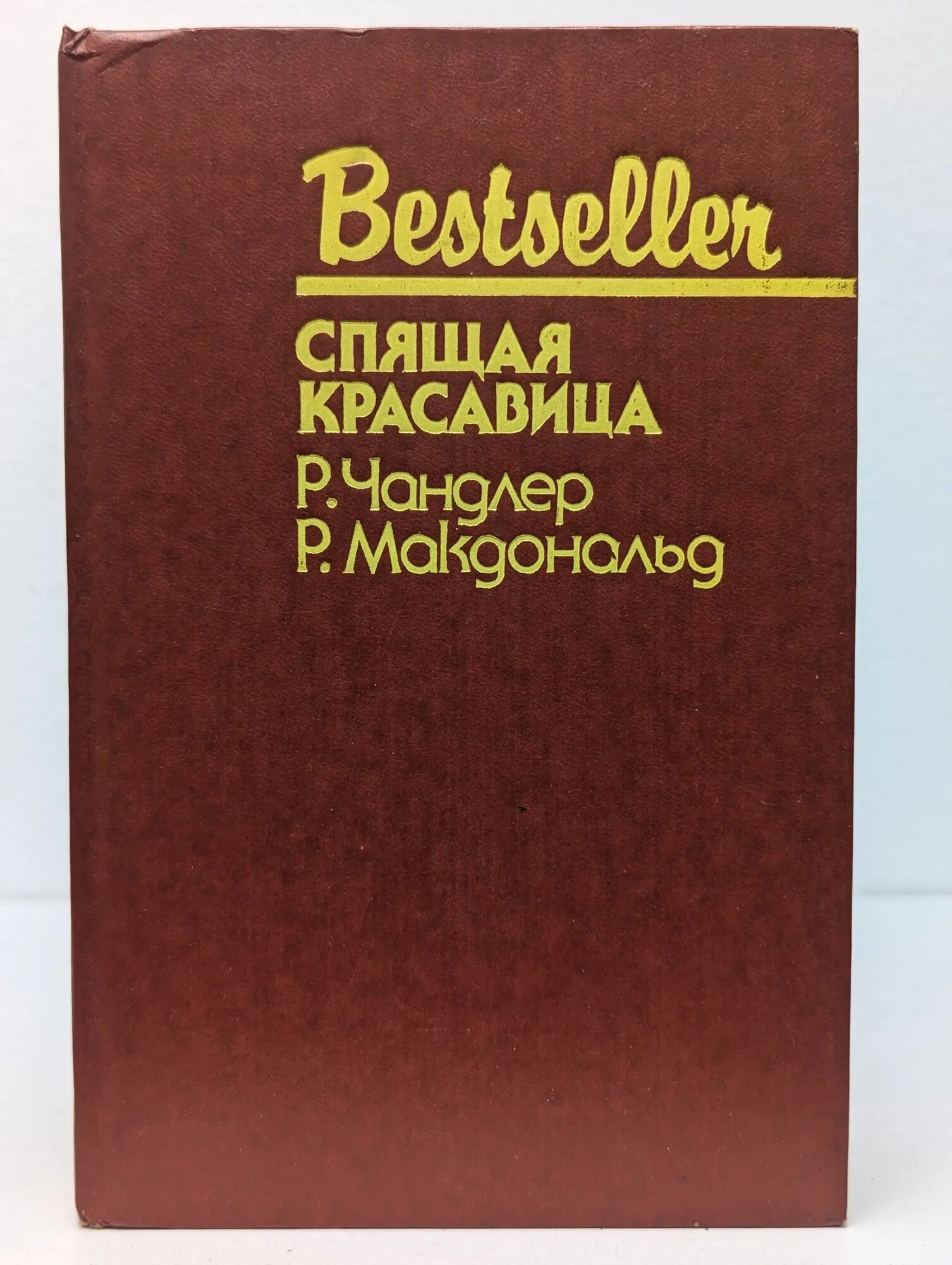 Bestseller. Спящая красавица Макдональд Росс, Чандлер Рэймонд 1992