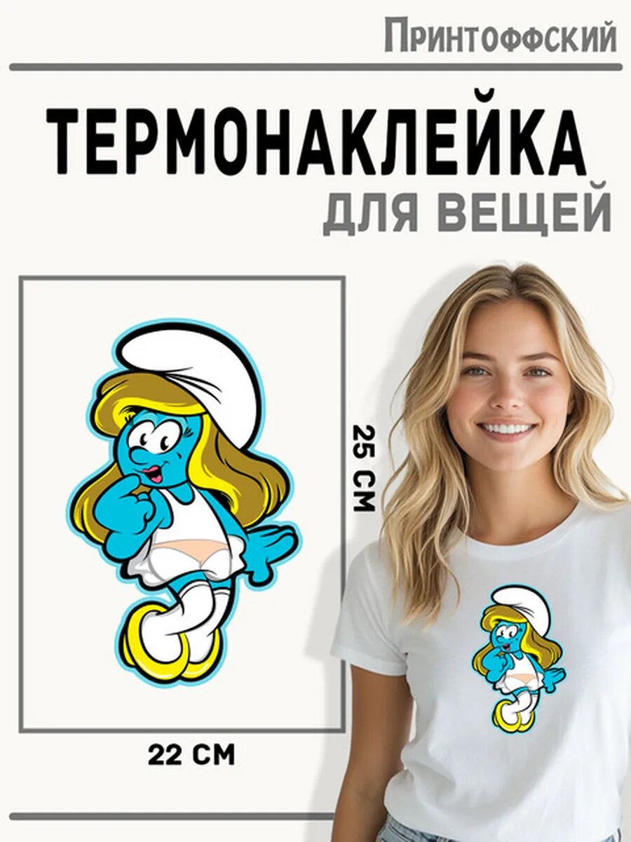 Термонаклейка для одежды и аксессуаров DTF-печать Смурфетта — фото 1
