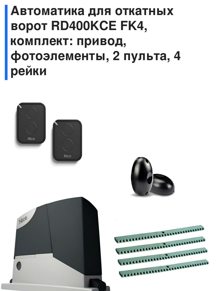 Автоматика для откатных ворот RD400KCE FK4, комплект: привод, фотоэлементы, 2 пульта, 4 рейки
