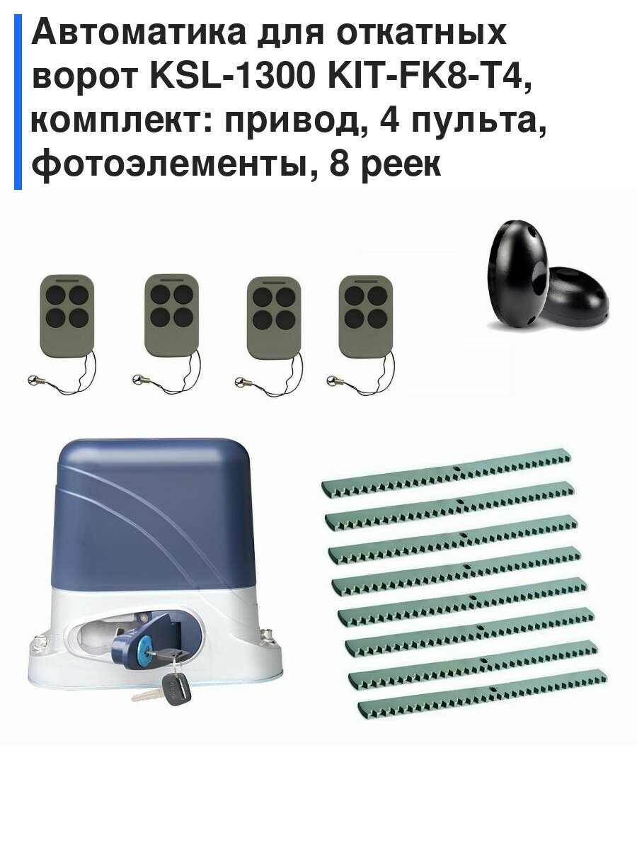 Автоматика для откатных ворот KSL-1300 KIT-FK8-Т4, комплект: привод, 4 пульта, фотоэлементы, 8 реек