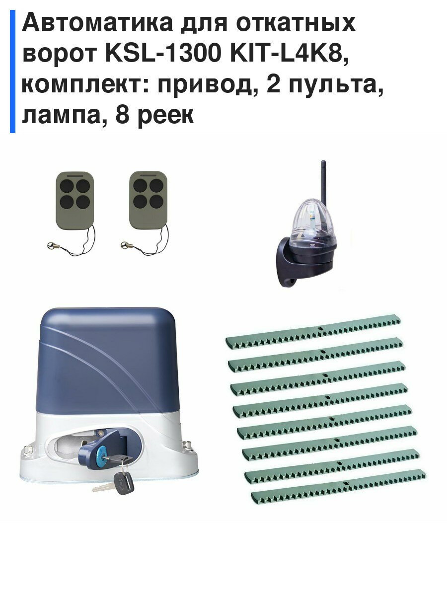 Автоматика для откатных ворот KSL-1300 KIT-L4K8, комплект: привод, 2 пульта, лампа, 8 реек