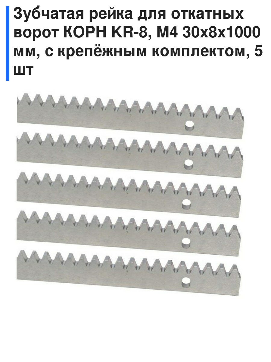 Зубчатая рейка для откатных ворот корн KR-8, M4 30х8х1000 мм, с крепёжным комплектом, 5 шт