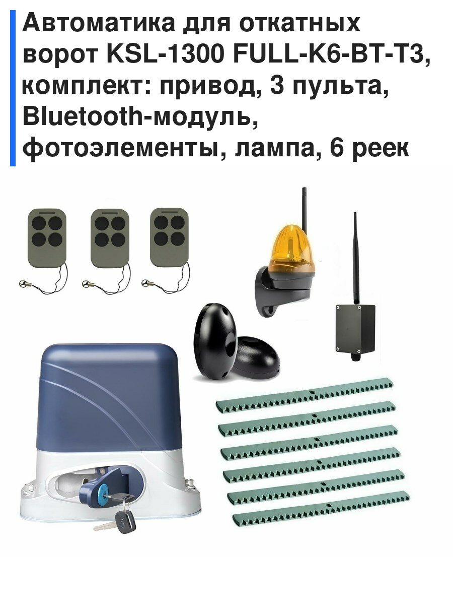 Автоматика для откатных ворот KSL-1300 FULL-K6-BT-Т3, комплект: привод, 3 пульта, Bluetooth-модуль, фотоэлементы, лампа, 6 реек