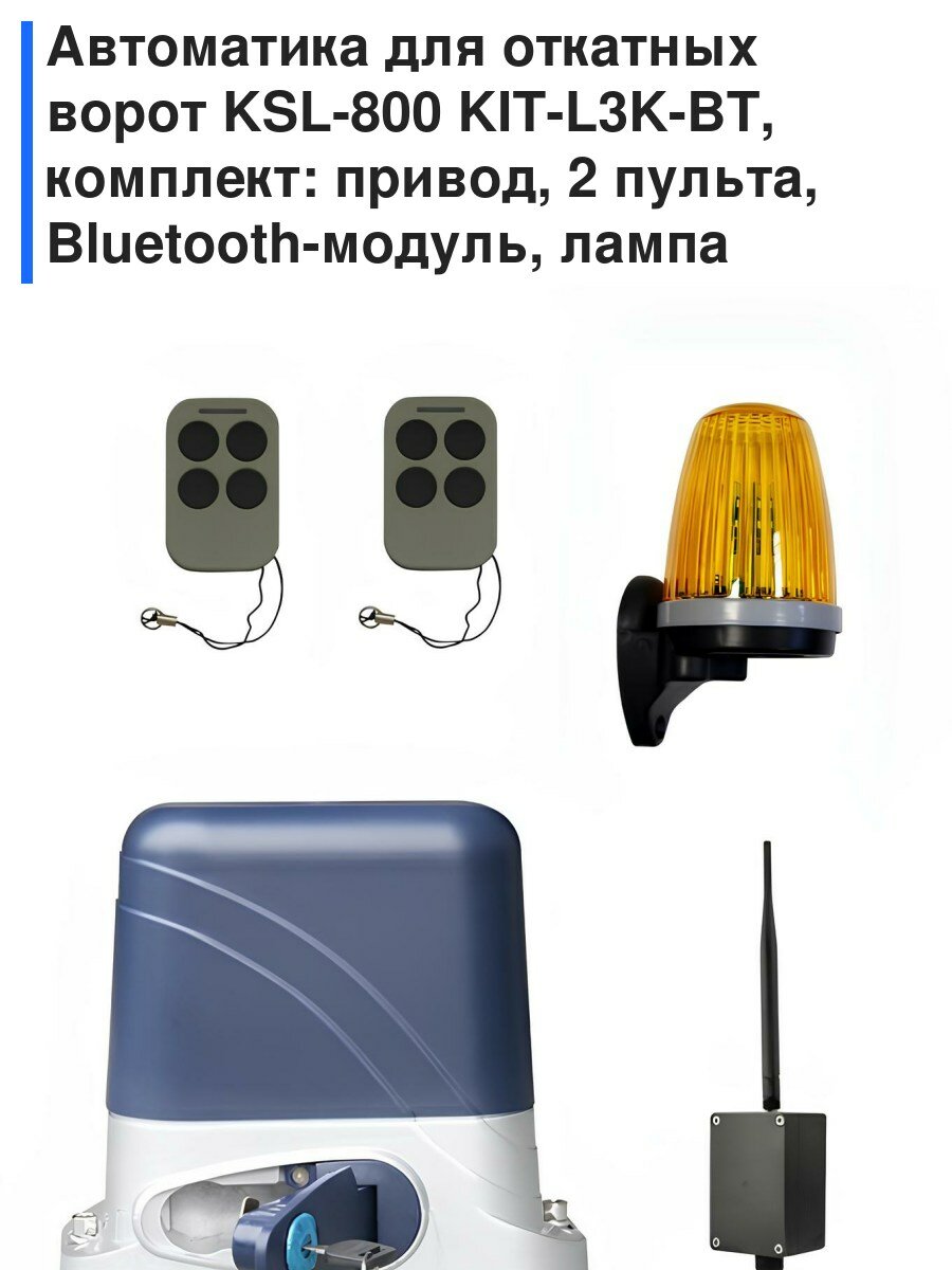 Автоматика для откатных ворот KSL-800 KIT-L3K-BT, комплект: привод, 2 пульта, Bluetooth-модуль, лампа