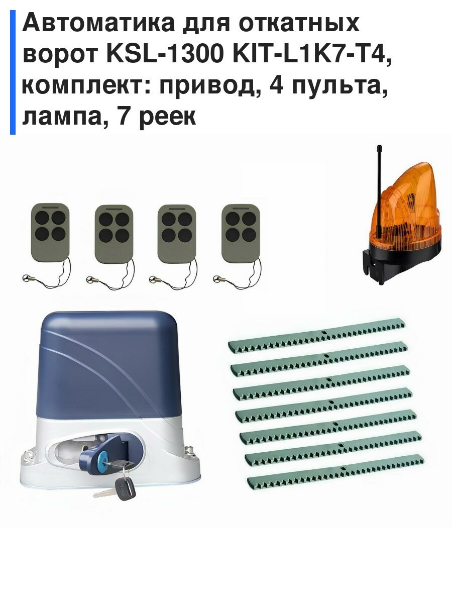 Автоматика для откатных ворот KSL-1300 KIT-L1K7-Т4, комплект: привод, 4 пульта, лампа, 7 реек