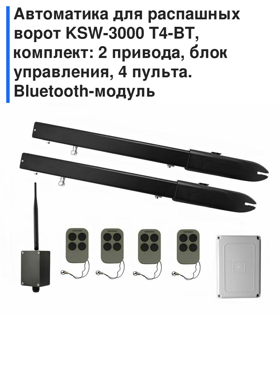 Автоматика для распашных ворот KSW-3000 T4-BT, комплект: 2 привода, блок управления, 4 пульта. Bluetooth-модуль