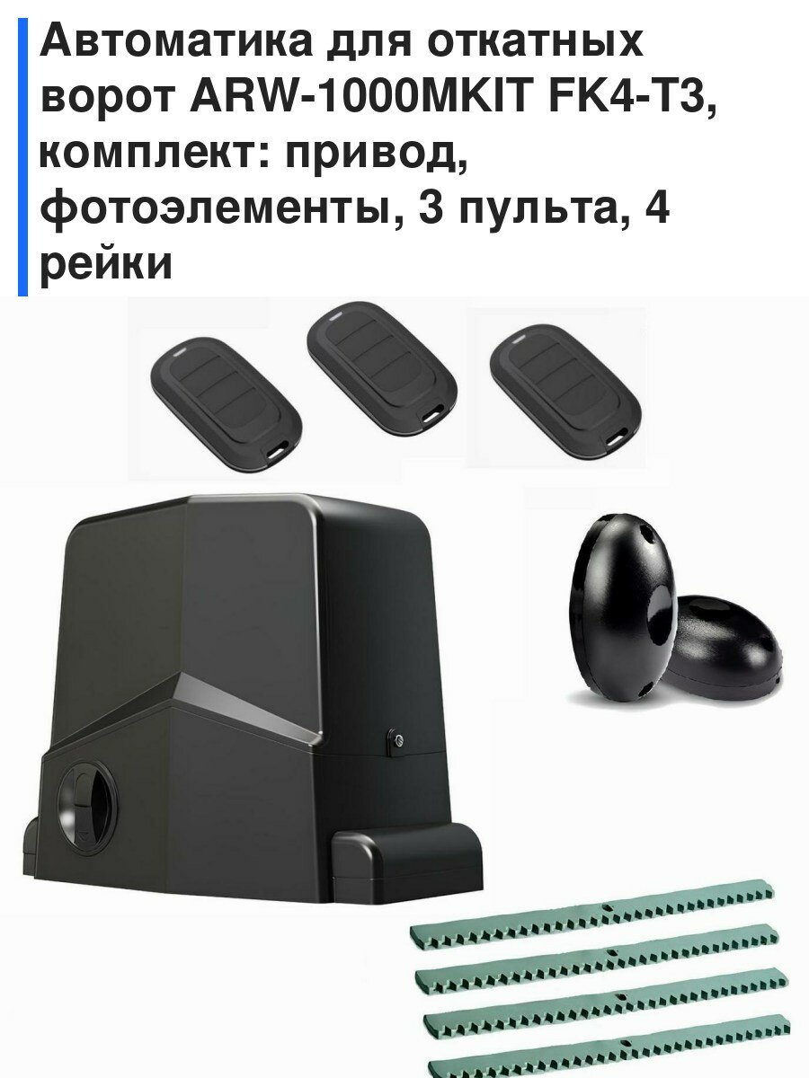 Автоматика для откатных ворот ARW-1000MKIT FK4-Т3, комплект: привод, фотоэлементы, 3 пульта, 4 рейки