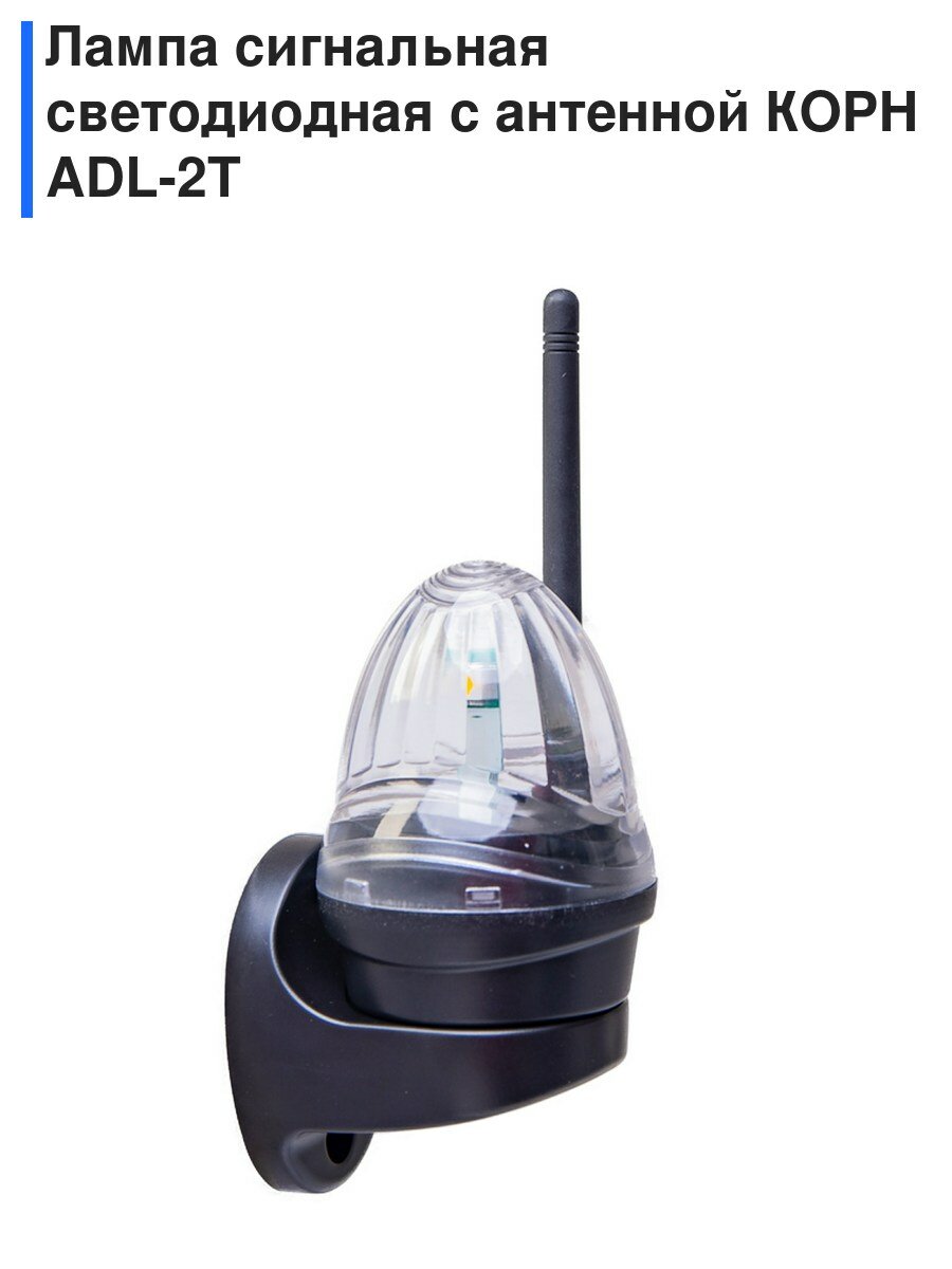 Лампа сигнальная светодиодная с антенной корн ADL-2T
