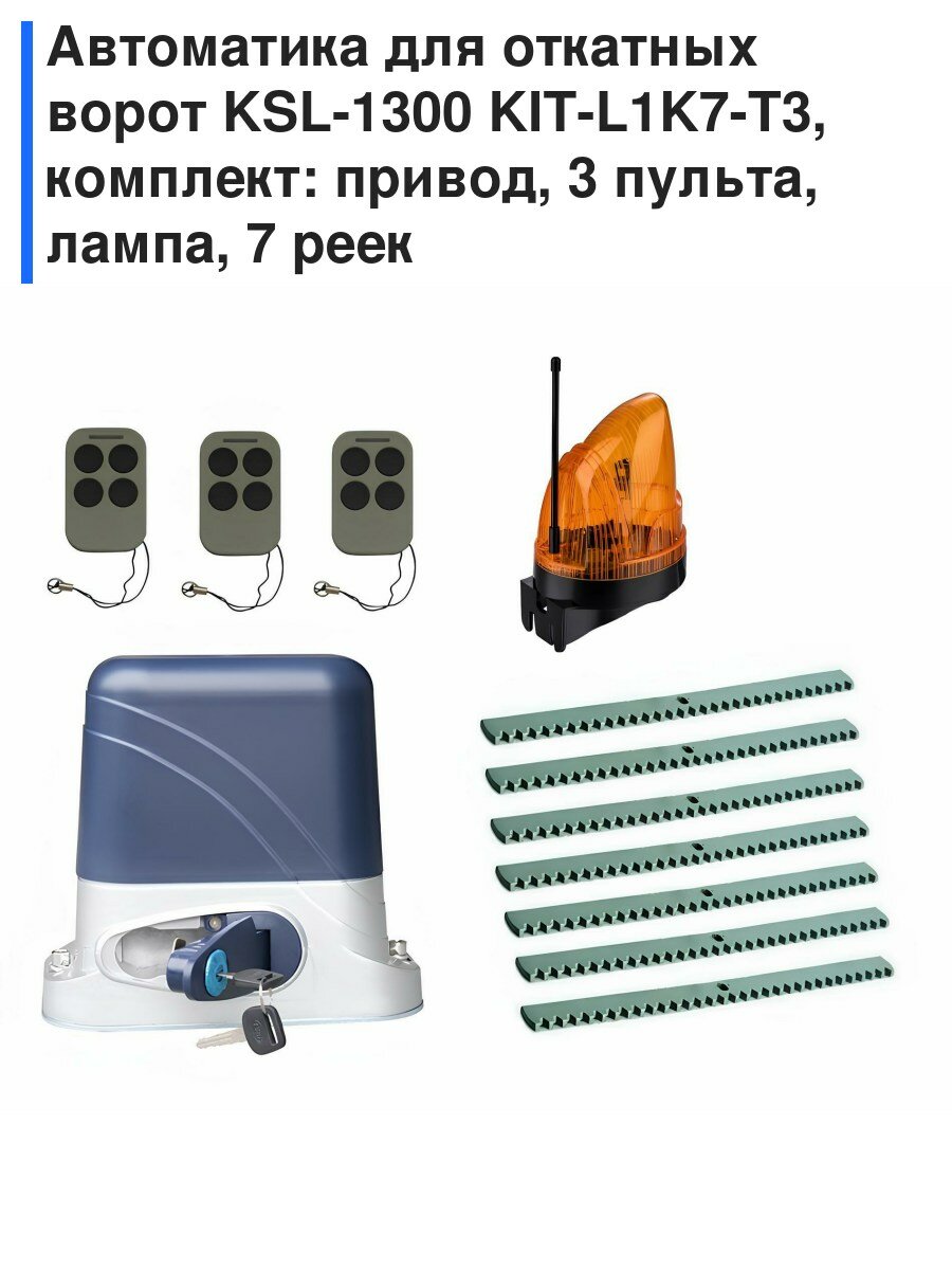 Автоматика для откатных ворот KSL-1300 KIT-L1K7-Т3, комплект: привод, 3 пульта, лампа, 7 реек