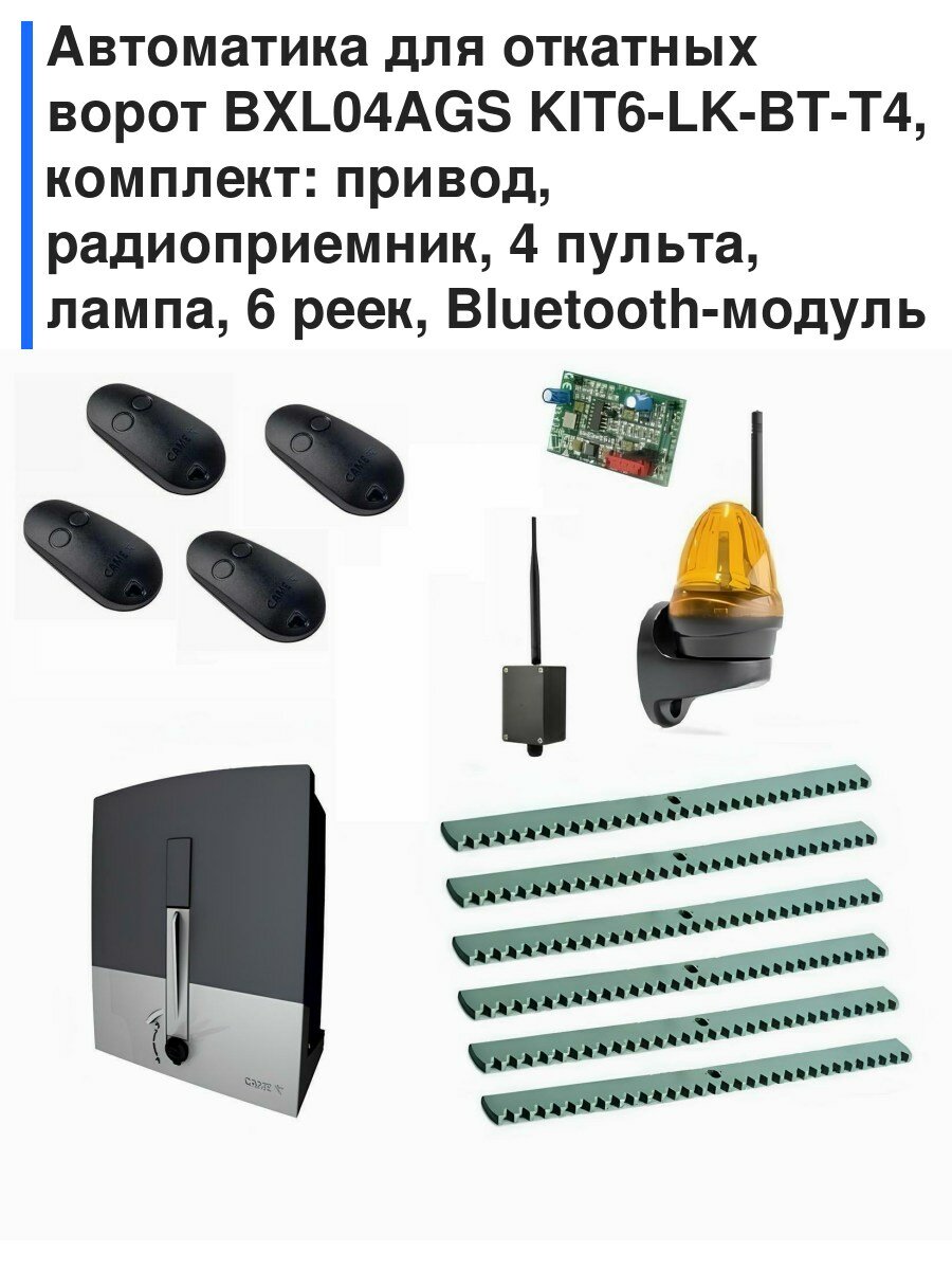 Автоматика для откатных ворот BXL04AGS KIT6-LK-BT-T4, комплект: привод, радиоприемник, 4 пульта, лампа, 6 реек, Bluetooth-модуль