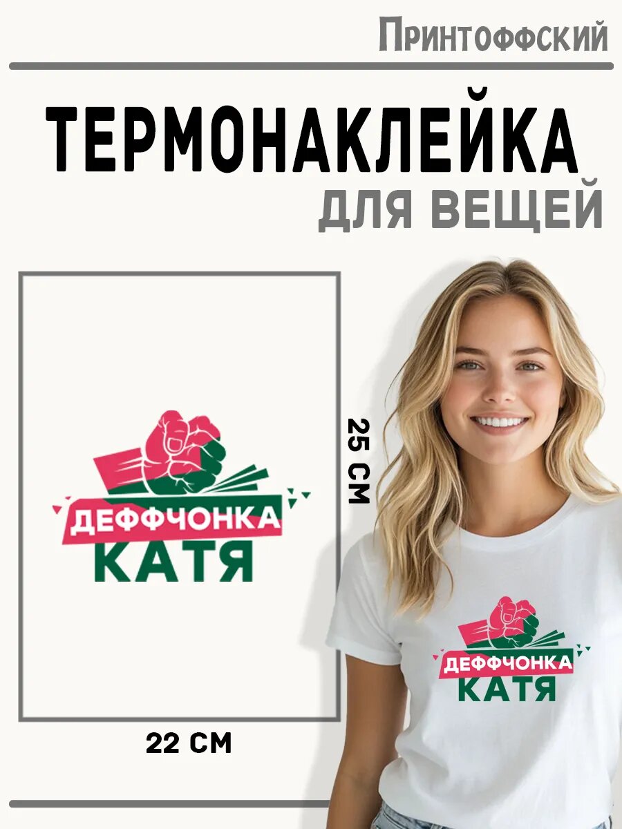 Термонаклейка для одежды и аксессуаров DTF-печать девочка деффчонка Катя — фото 1
