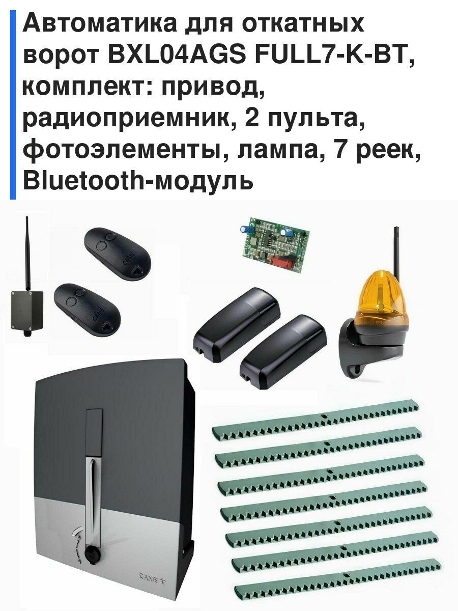 Автоматика для откатных ворот BXL04AGS FULL7-K-BT, комплект: привод, радиоприемник, 2 пульта, фотоэлементы, лампа, 7 реек, Bluetooth-модуль