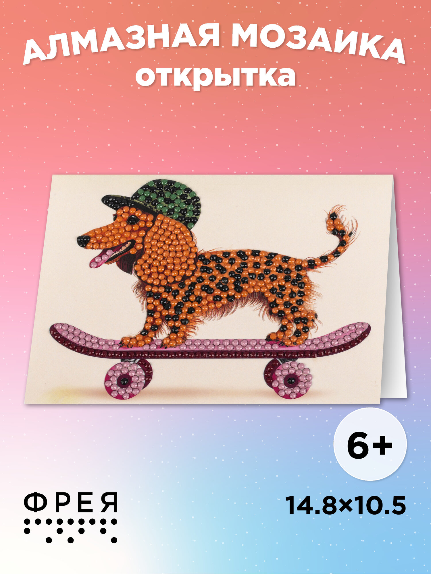 Алмазная (кристальная) мозаика "фрея" ALVO-611 открытка "Такса на скейте" 14.8 х 10.5 см
